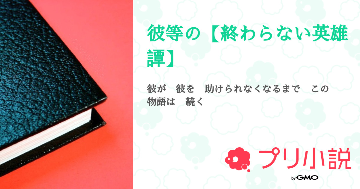 第1話：SCP-268-JP 【終わらない英雄譚】（彼等の【終わらない英雄譚】）｜無料スマホ夢小説ならプリ小説 byGMO